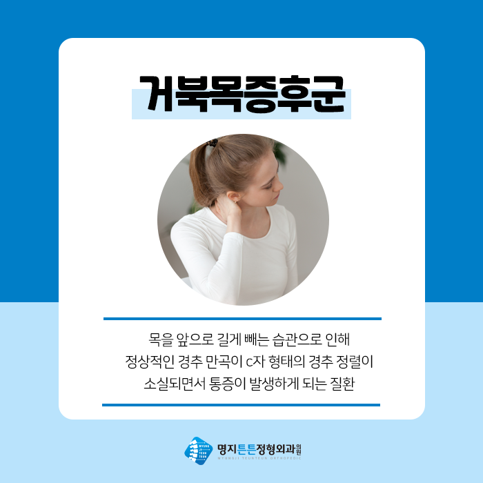 명지 정형외과 거북목증후군 원인과 증상은 무엇일까 네이버 블로그