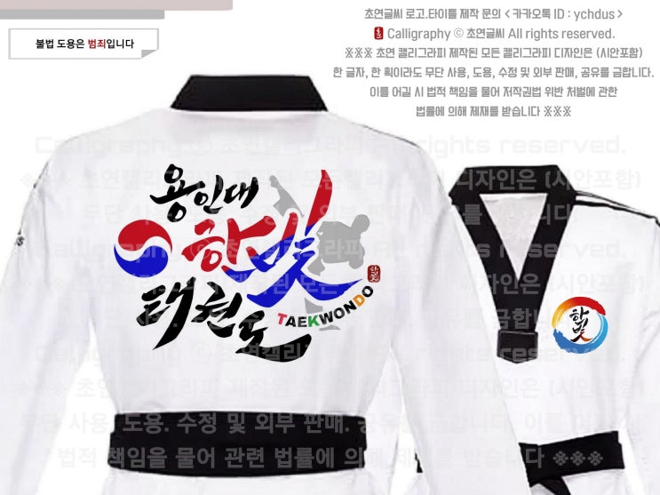 태권도로고 용인대 한빛태권도 초연글씨 캘리그라피 로고제작 태권도도복 태권도인테리어 태권도간판 차량랩핑 로고디자인 네이버 블로그