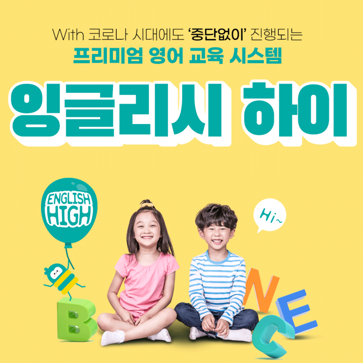 With 코로나 시대 영유아 영어 교육 어떡할까 해답은 동심 프리미엄 영어 잉글리시 하이 네이버 블로그