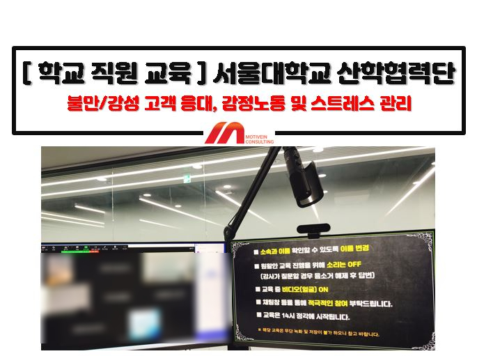 서울대학교 산학협력단 친절 Cs 서비스 교육 불만고객강성고객 응대 감정노동 스트레스 관리 정미희 전문 강사