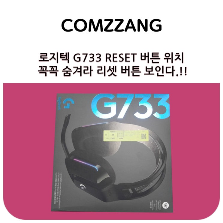 로지텍 G733 RESET 버튼 위치, 꼭꼭 숨겨라 리셋 버튼 보인다.!! : 네이버 블로그