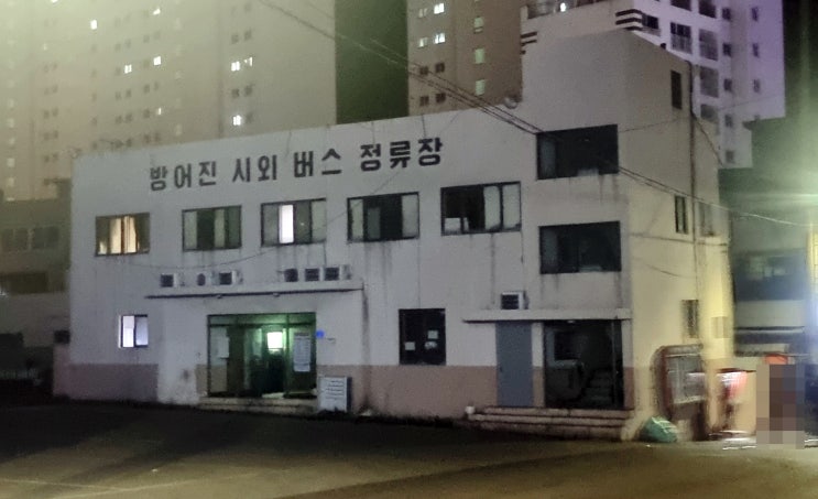 울산 방어진시외버스터미널(정류장) 시간표+꽃바위차고지 리무진버스 시간표(+1401번) - 21. 5. 31. : 네이버 블로그