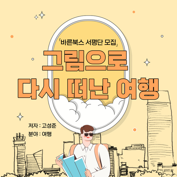 바른북스 서평단모집 완료 펜 드로잉과 수채화로 떠나는 여행 《그림으로 다시 떠난 여행》 네이버 블로그