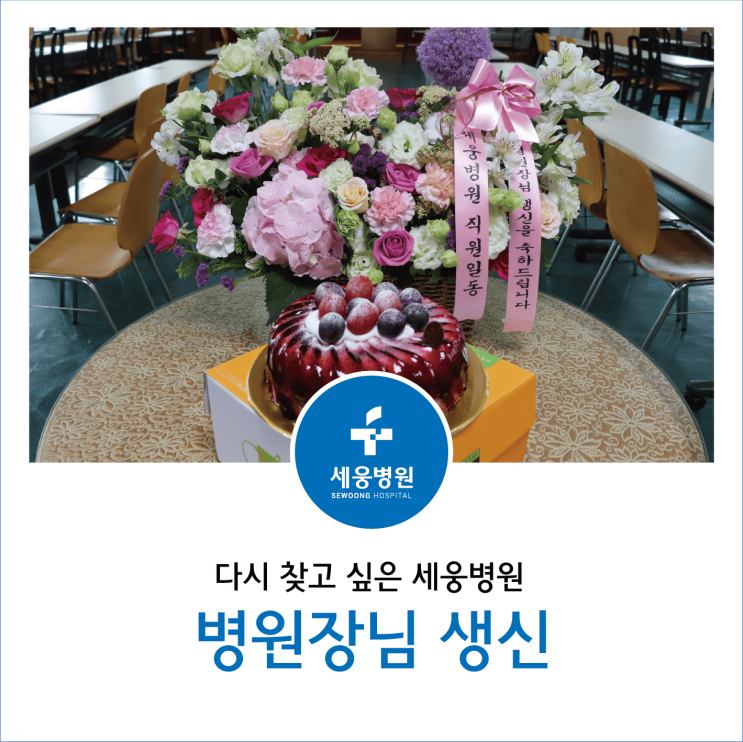 다시 찾고 싶은 세웅병원 병원장님 생신 직원식당 네이버 블로그