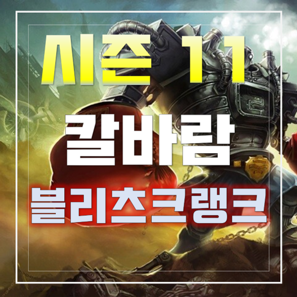 시즌11 칼바람 블리츠크랭크 룬 템트리 폭발적인 딜 Ap블리츠 네이버 블로그