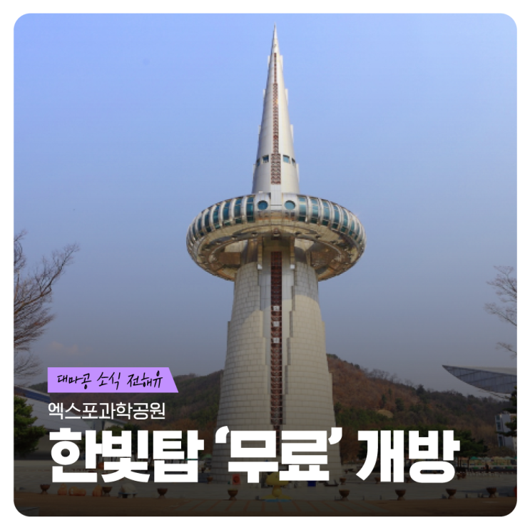 엑스포과학공원 한빛탑 '무료' 개방 : 네이버 블로그