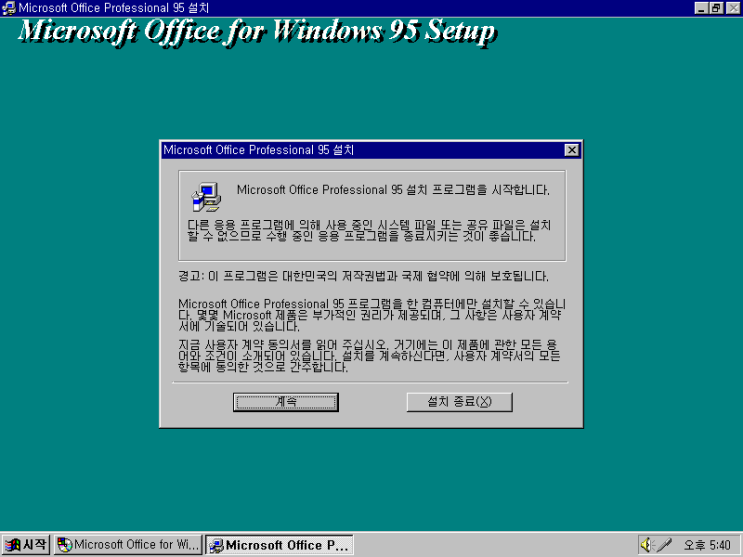 Office Professional 95(Office for Windows 95) - 설치 마법사 도중에 언급되는 기능 소개 ...