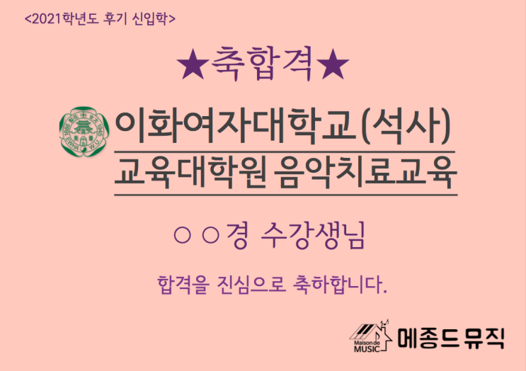【축합격】 이화여대 교육대학원 음악치료 교육전공k수강생님 합격을 진심으로 축하합니다~♬ By대전 메종드뮤직 피아노 실기 자유곡