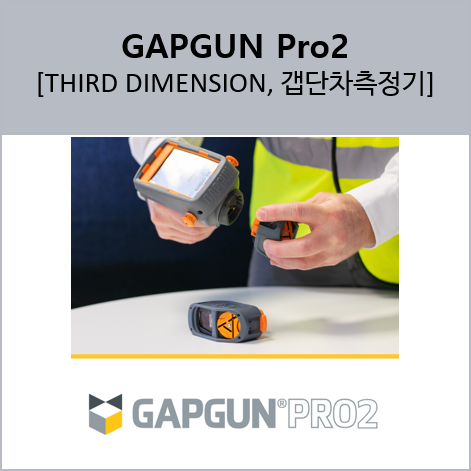 영인크로매스/GAPGUN Pro2/THIRD DIMESION/갭 단차측정기/생산라인 검사 가속화/휴대용 갭단차측정기/인라인 ...