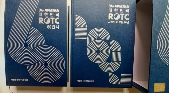 2021년 6월 1일 대한민국 ROTC 60년사 발행 : 네이버 블로그