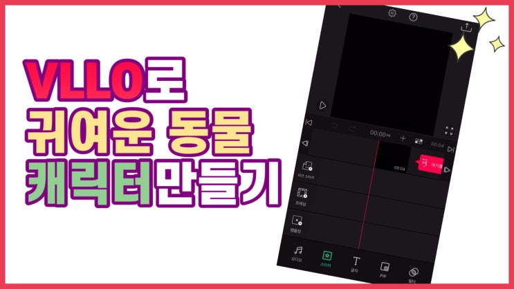 VLLO 활용법🧡 귀여운 동물 캐릭터 만들기 : 네이버 블로그