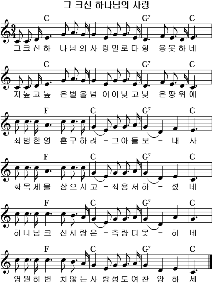 그 크신 하나님의 사랑 C : 네이버 블로그