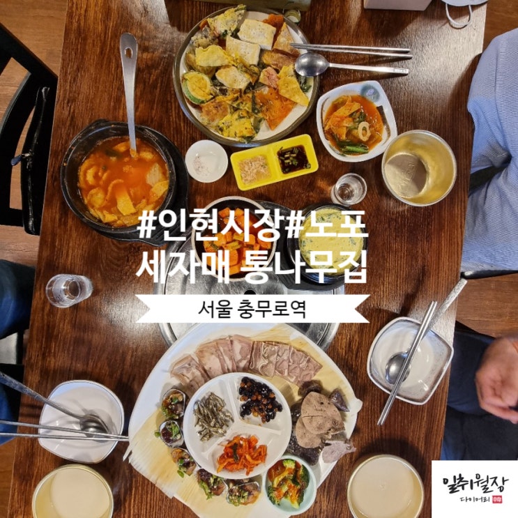 서울 충무로 인현시장 세자매 통나무집 주인마음set 2만원 푸짐한 안주 네이버 블로그