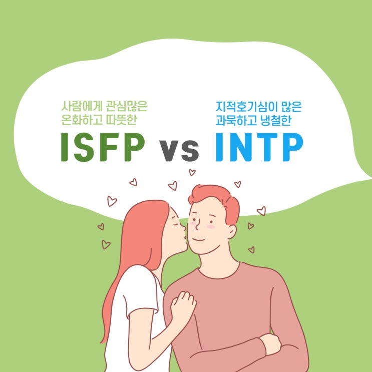 ISFP와 INTP사이 연애궁합특성과 주요갈등::MBTI유형별 연애궁합특성 : 네이버 블로그