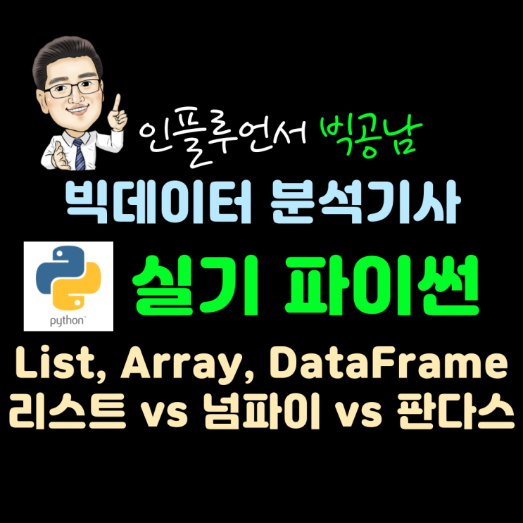 빅분기 실기 파이썬 List vs Numpy Array vs Pandas DataFrame (파이썬 기초 공부 빅데이터 분석기사 ...