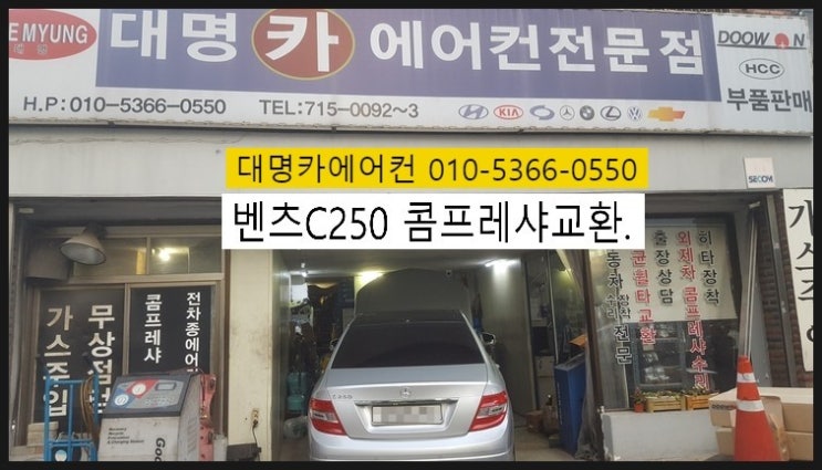 벤츠c250 수입차에어컨고장으로인해 뜨거운바람만 나와서 용산 대명 카에어컨 콤프레샤 수입차수리 전문점에 방문 하셨습니다 수입차