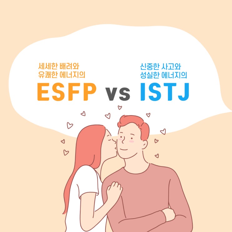 ESFP와 ISTJ사이 연애궁합특성과 주요갈등::MBTI유형별 연애궁합특성 : 네이버 블로그