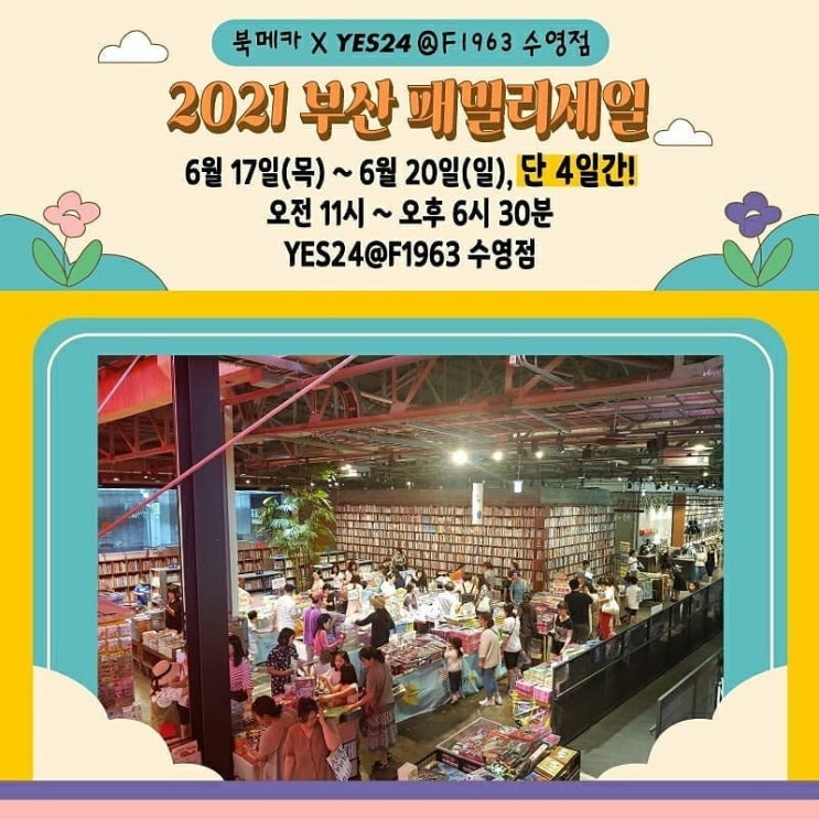 🎈2021 북메카 x YES24 수영점 @F1963 패밀리세일🎈 : 네이버 블로그