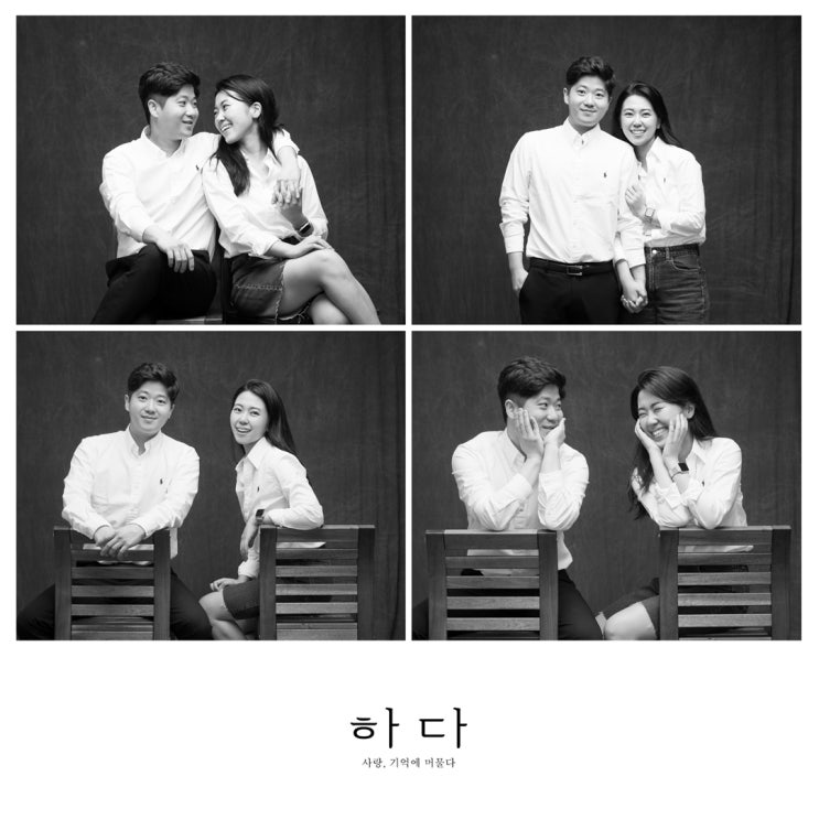 하다사진관 해운대커플♥ 100일기념 흑백사진 대연동데이트는 하다흑백사진관에서 즐겨보세용~ 커플끼리 찍는 흑백사진의 또 다른