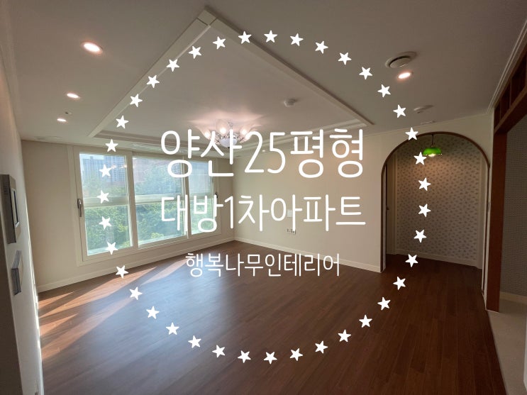 양산대방노블랜드1차아파트 25평형양산인테리어 네이버 블로그