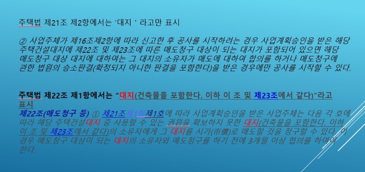 사업시행자가 매도청구소송에서 1심 승소판결만으로 공사를 시작할 수 있는지 여부주택법 제21조 제2항 해석 대구변호사 이정진