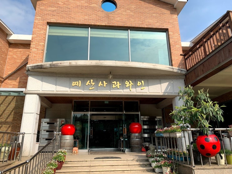 찾아가는양조장 8예산의 명물 사과로 빚은 와인과 브랜디를 만날 수 있는 예산사과와인 스탬프투어 네이버 블로그