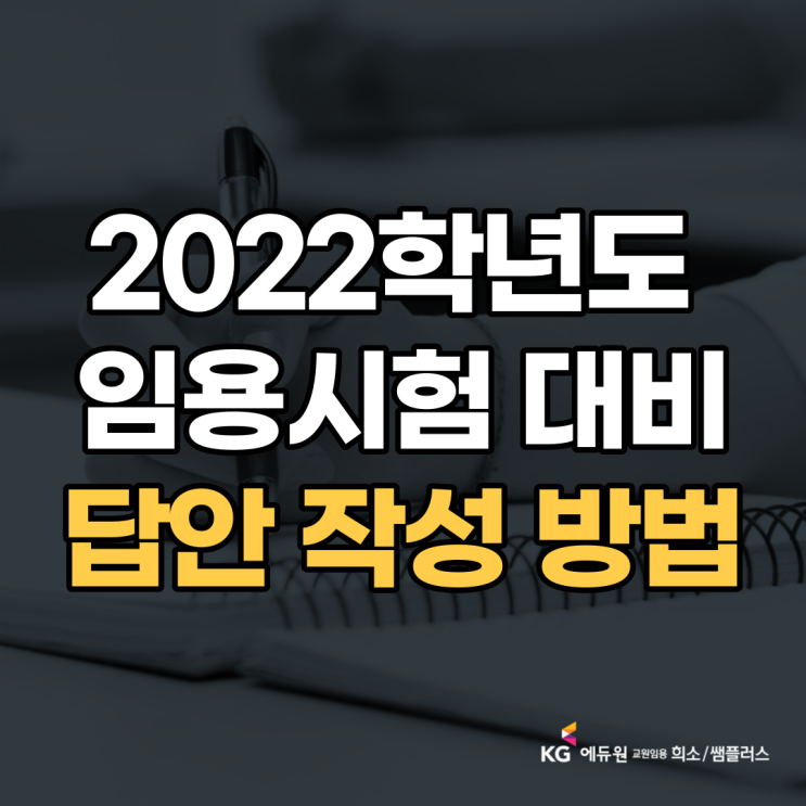 2022학년도 임용시험 대비 답안작성 방법 안내feat희소모의고사 네이버 블로그