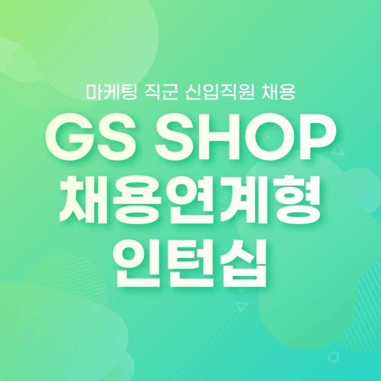 [GS SHOP] GS홈쇼핑 2021 상반기 채용연계형 인턴십 지원 자기소개서 항목, 합격자소서 (~06/22) : 네이버 블로그
