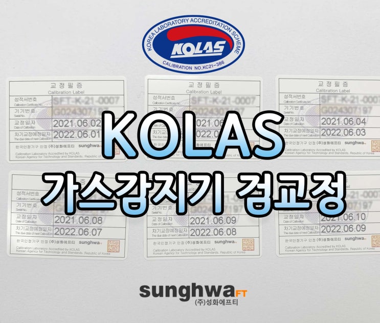 KOLAS 검교정 가스감지기 교정 후기 : 네이버 블로그