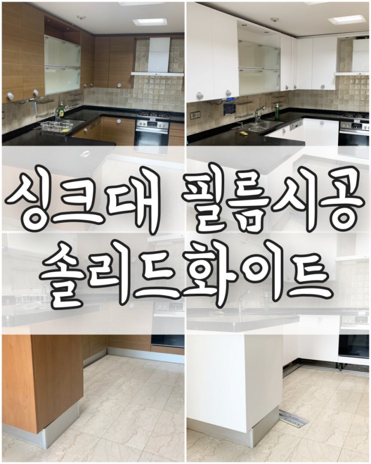 인테리어필름 시공 씽크대 시트지 리폼 네이버 블로그