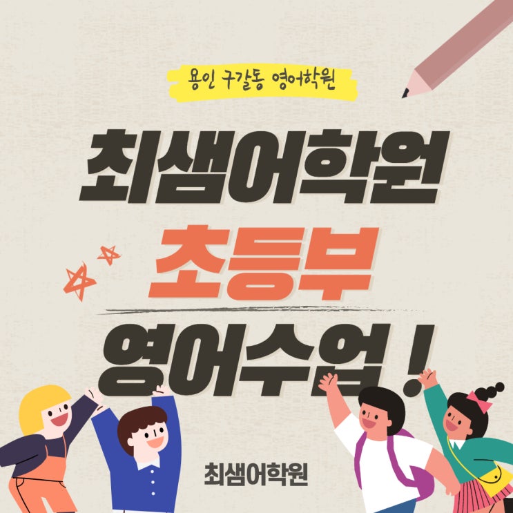 용인 구갈동 영어학원 최샘어학원 최샘어학원 초등부 영어수업 네이버 블로그