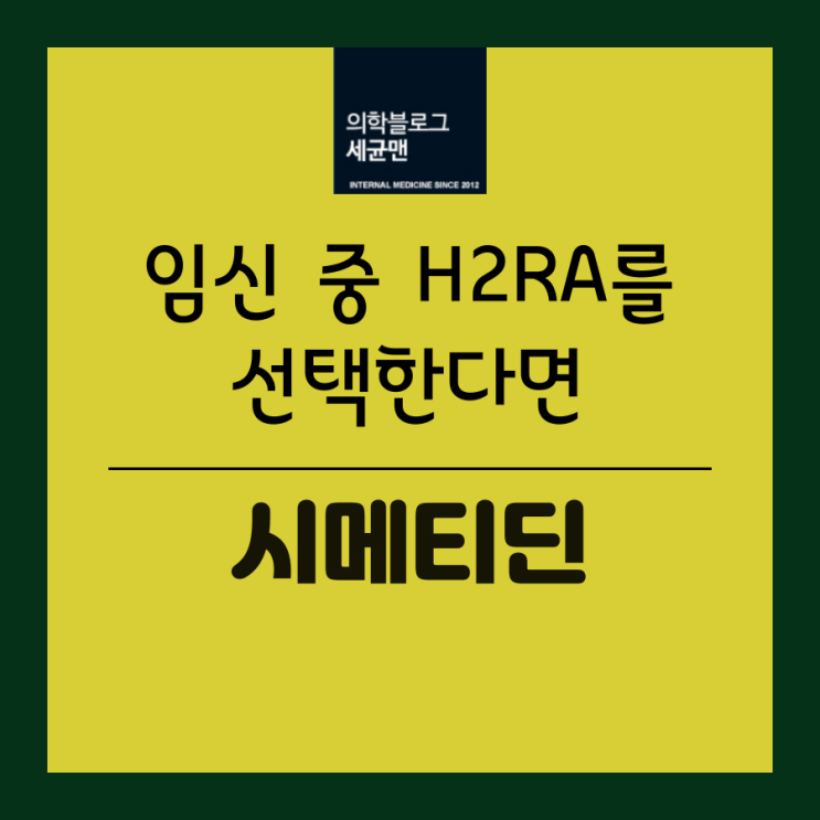 임신 중 H2RA를 선택한다면 시메티딘 : 네이버 블로그