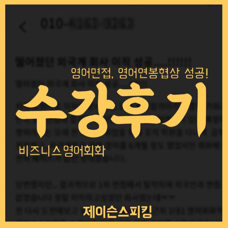 문정동영어학원 수강후기직장인영어회화 떨어졌던 외국계회사 이직 성공 영어연봉협상 성공 네이버 블로그
