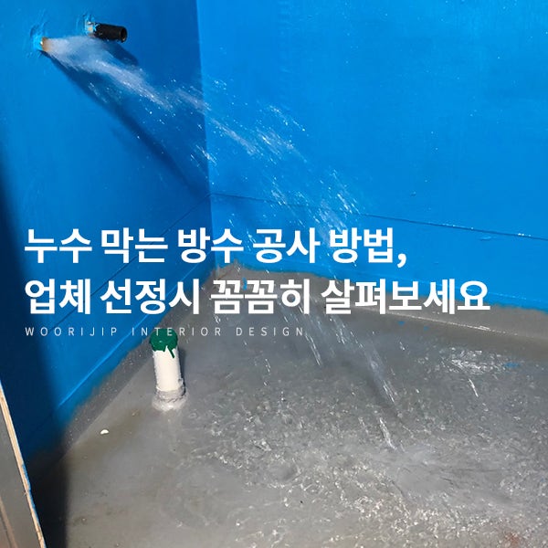누수 막는 방수 공사 방법 5단계 서울 인테리어 업체 선정시 꼼꼼히 살펴보세요 네이버 블로그