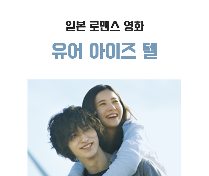 일본 로맨스 영화 유어 아이즈 텔 요코하마 류세이 X 요시타카 유리코 눈물 나는 결말 네이버 블로그