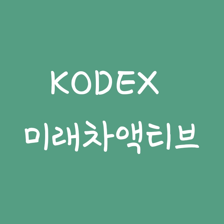 코덱스 K-미래차액티브 (KODEX ETF) : 네이버 블로그