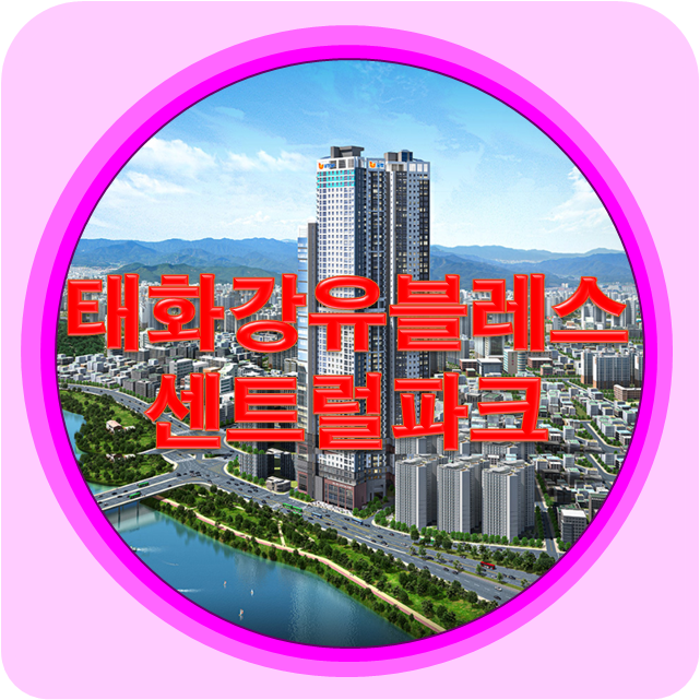 울산 중구 우정동 태화강유블레스센트럴파크주상복합아파트오피스텔 매매전세월세임대 단지정보 네이버 블로그