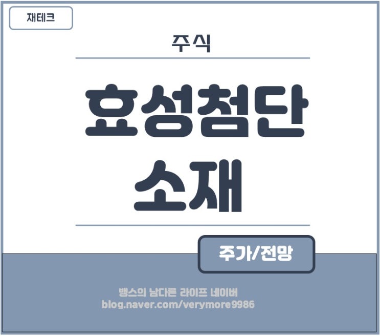수소차 화학 관련주 효성첨단소재 주가 전망타이어코드 탄소섬유 미래성장동력 네이버 블로그