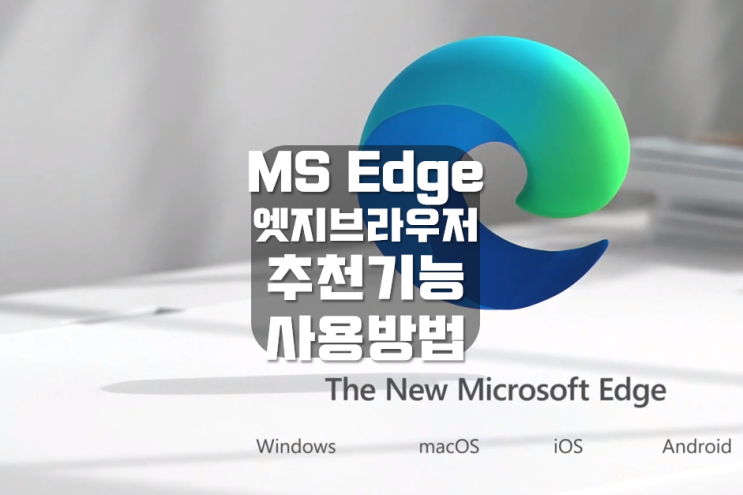마이크로소프트 엣지 Edge 기본 인터페이스 사용법 팁 설명 온라인수업 화상회의 필수 프로그램 네이버 블로그