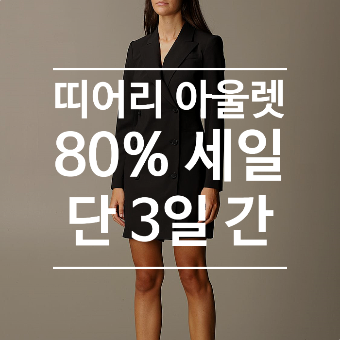 띠어리 아울렛 최대 80 플래시 세일 단 3일간 신규회원 Or 친구추천 할인코드 중복 할인 네이버 블로그