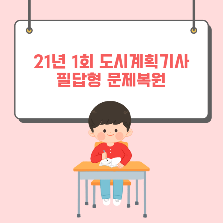 2021년 도시계획기사 1차 실기시험210505 필답 문제 기출 네이버 블로그