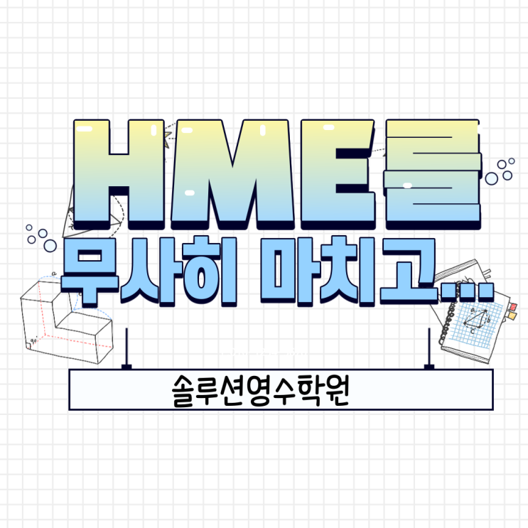#HME를 무사히 마치고... #노형수학 #노형영어 #노형해법 : 네이버 블로그