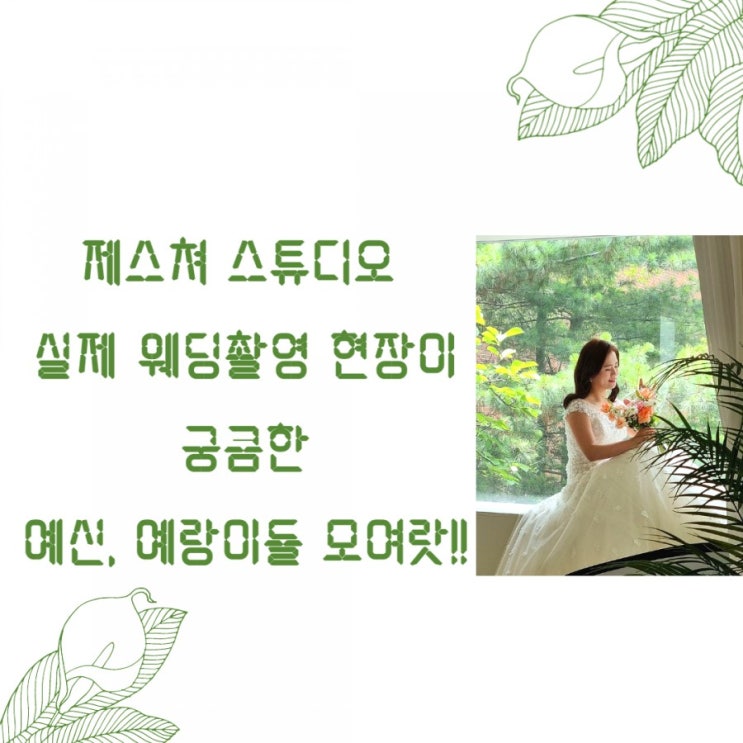 제스쳐 스튜디오 세미 웨딩 촬영 후기 2탄원본데이터 웨딩촬영 준비 꿀팁 포함 네이버 블로그