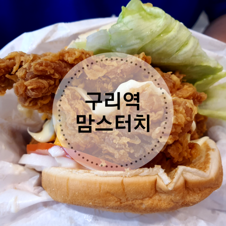 구리 맘스터치 싸이버거 패티가 2개 싸이플렉스버거 먹어봤어요 네이버 블로그