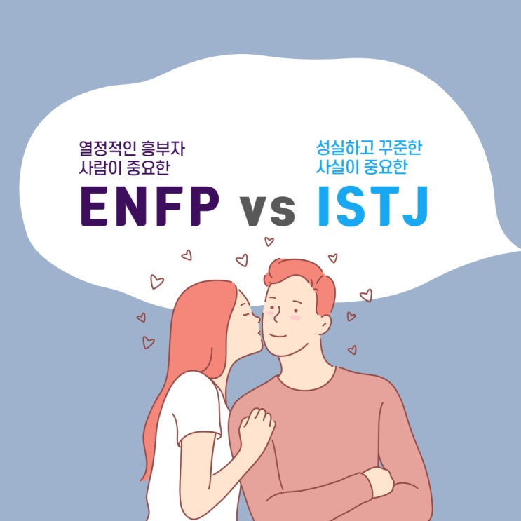 ENFP와 ISTJ사이 연애궁합특성과 주요갈등::MBTI유형별 연애궁합특성 : 네이버 블로그