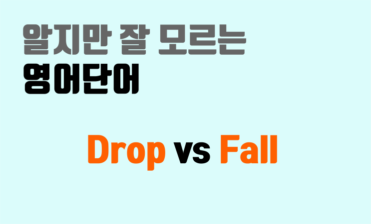 Drop vs Fall #1. 의미가 이렇게나 많다고? : 네이버 블로그