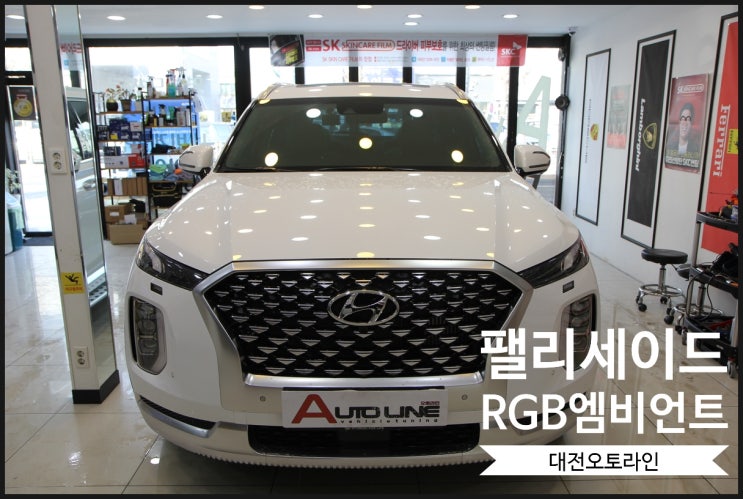 팰리세이드 Rgb엠비언트 무드등 시공 대전 해신led튜닝 팰리세이드전용 엠비언트 시공 네이버 블로그