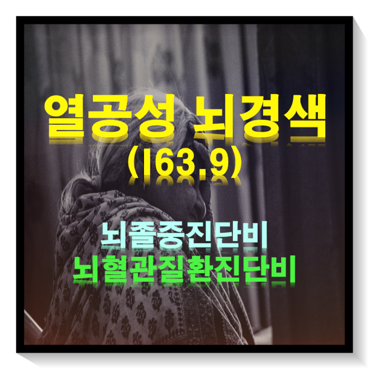 열공성 뇌경색(I63.9) 진단비 왜 보험금 지급이 어렵다고 할까요 : 네이버 블로그
