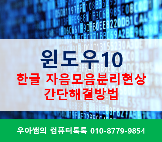[윈도우10]한글 자음모음분리현상 간단해결방법 2가지 : 네이버 블로그