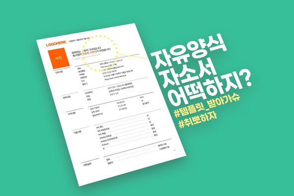 [제작/배포] 따끈따끈한 자유양식 자기소개서 템플릿 공유합니다! : 네이버 블로그